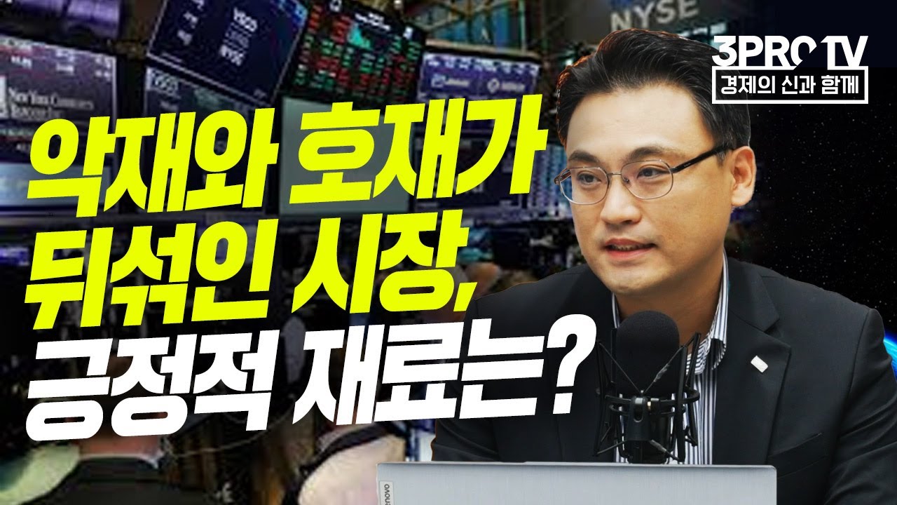 악재와 호재가 뒤섞인 시장 긍정적 재료는 F 미래에셋증권 이상원 선임매니저 글로벌 마켓브리핑 Youtube