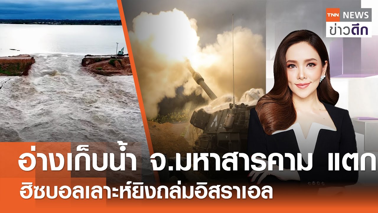 LIVE : TNN ข่าวดึก 16 ก.ค.67 - YouTube