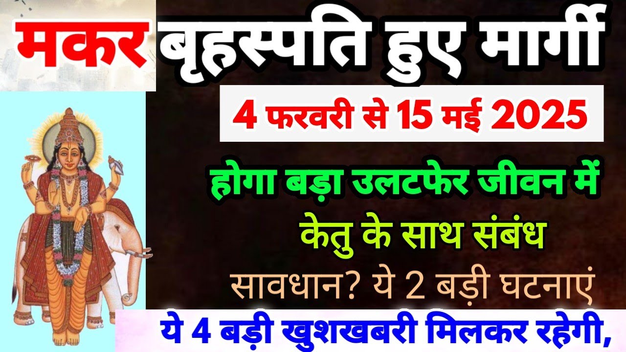 4 February बृहस्पति मार्गी मकर राशि के लिए कैसा रहेगा,Makar Rashi 4 ...