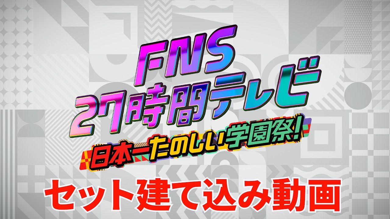 【フジテレビジュツ】2024年『FNS27時間テレビ』建て込みタイムラプス - YouTube