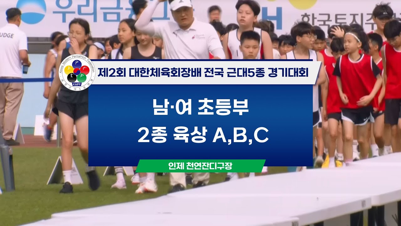 제2회 대한체육회장배 전국 근대5종 경기대회육상 남·여·혼성 초등부 2종 Abc 다시보기 Youtube