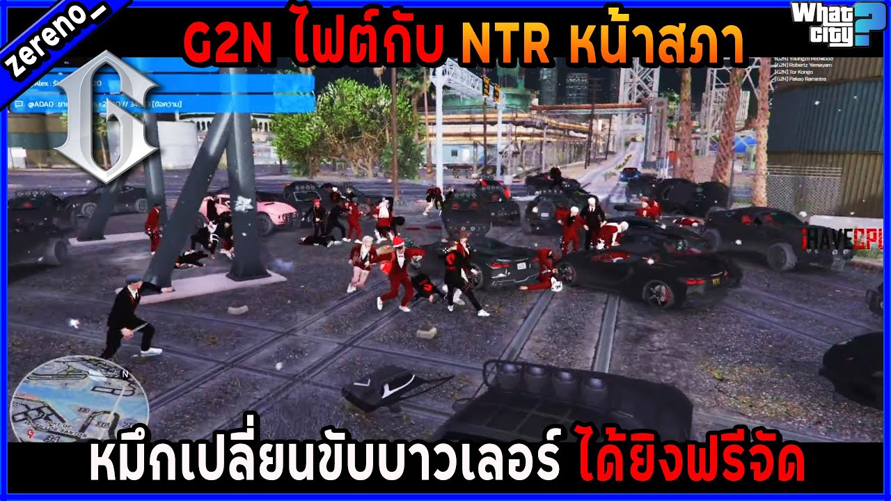 G2N ไฟต์กับ NTR หน้าสภา หมึกเปลี่ยนขับบาวเลอร์ ได้ยิงฟรีจัด🔥/ GTA V ...