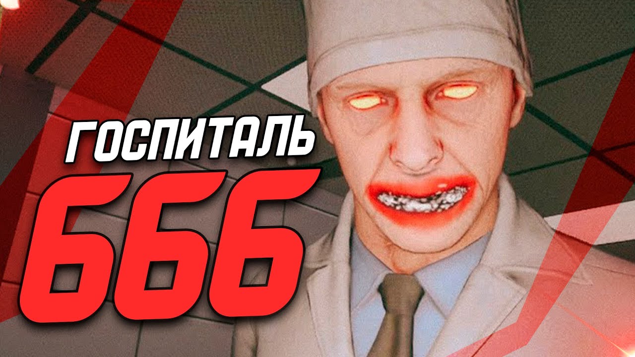 НОВЫЙ ХОРРОР В СТИМЕ ( hospital 666 \ госпиталь 666 ) - YouTube