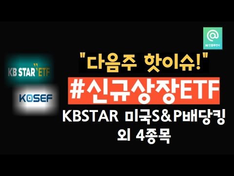 KBSTAR 미국S&P배당킹외 4종목 신규 ETF 상장소식! - YouTube