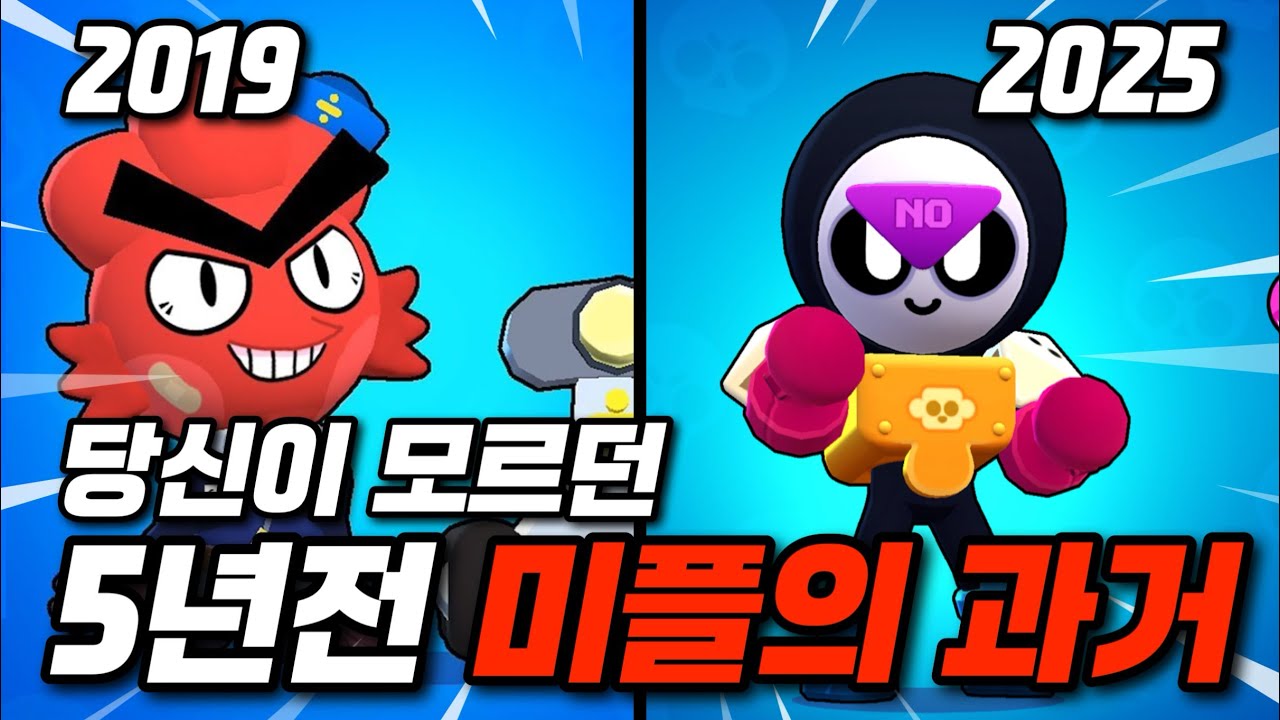 브롤스타즈 당신이 모르던 5년전 미플의 충격적인 정체 😱 Youtube