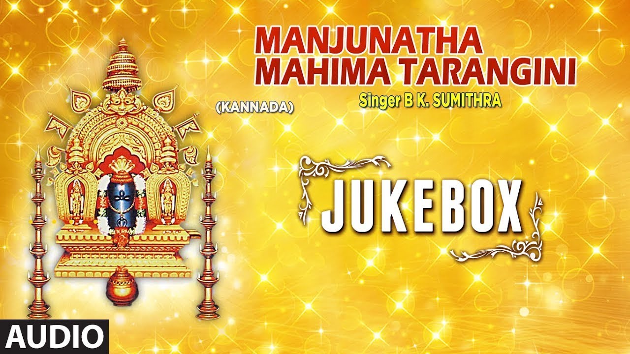 Manjunatha Mahima Tarangini || Sri Manjunatha Swamy Songs || Kannada ...