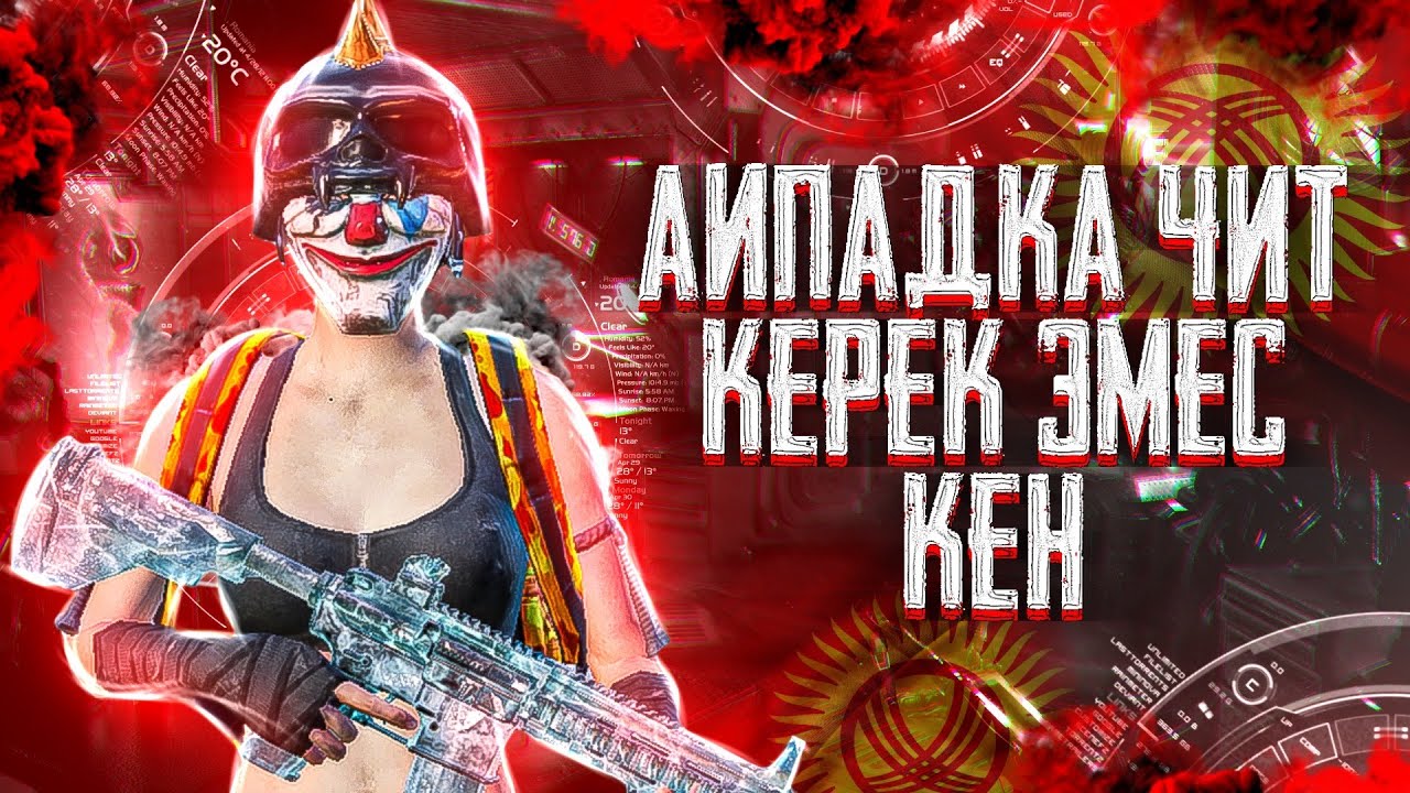 🔴 ПАВЛИНСКИЙ ПАБГ АЙПАД ПРО 90 ФПС МЕНЕН- PUBG MOBILE KG - 🔴 - YouTube