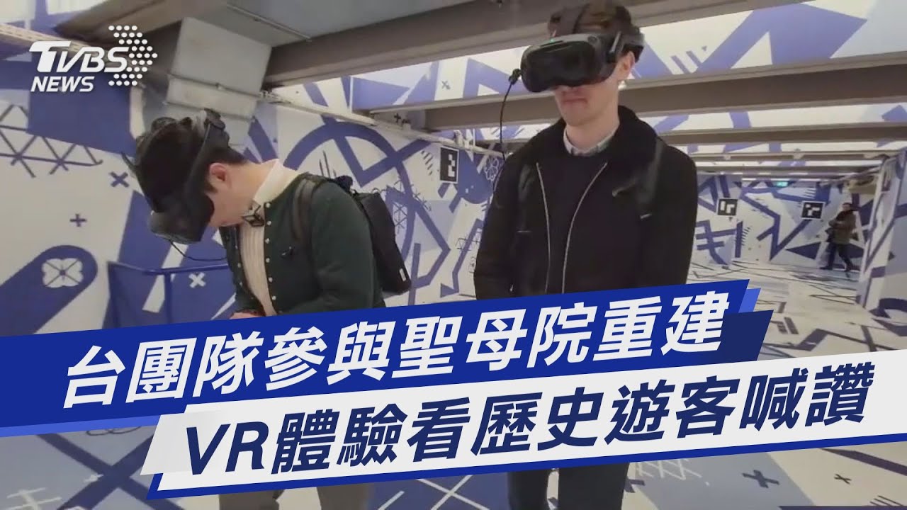 台團隊參與聖母院重建 VR體驗看歷史遊客喊讚｜TVBS新聞@TVBSNEWS01│TVBS新聞網