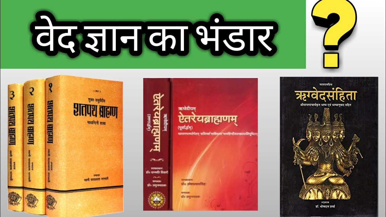 🔥137🔥 Vedas || Brahman granth || Puran - YouTube