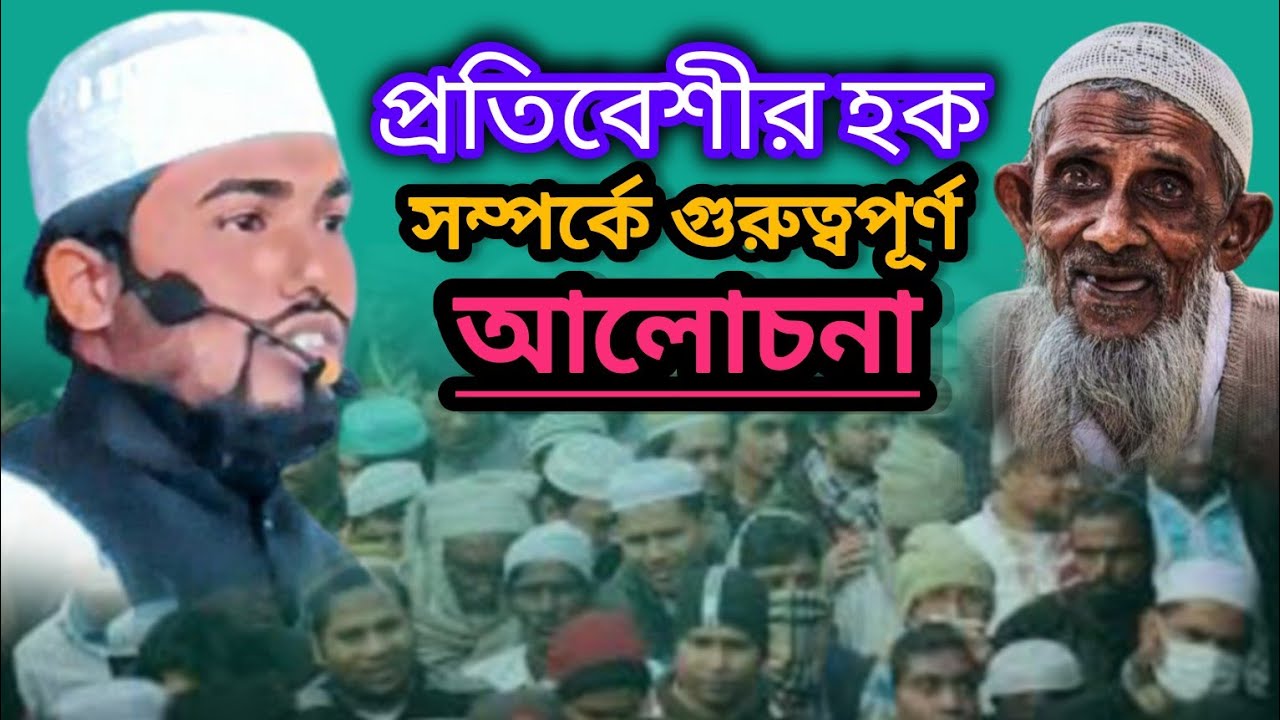 প্রতিবেশীর হক সম্পর্কে যে আলোচনা করলেন। (H.M. Parvez kondoka) - YouTube