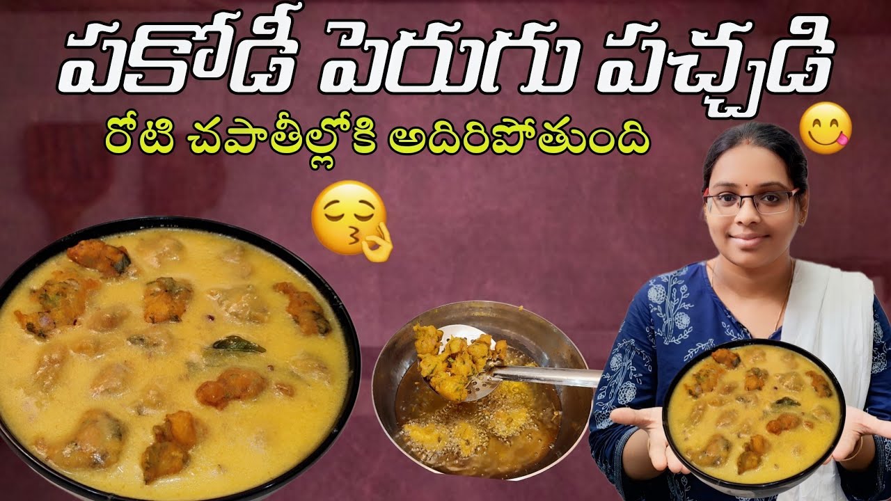కూరగాయలు ఏమీ లేనప్పుడు ఇలా పకోడీ పెరుగు పచ్చడి చేయండి | Perugu Pachadi ...