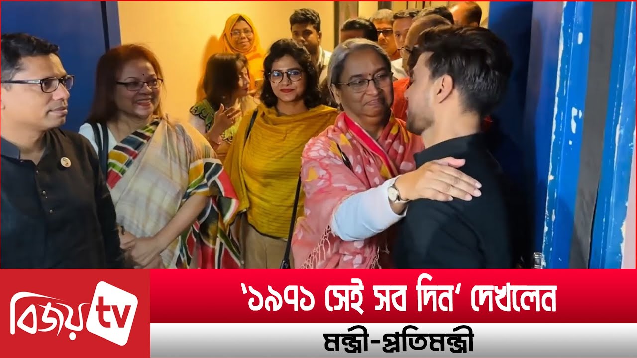 ‘১৯৭১ সেই সব দিন’ দেখে আবেগপ্লুত দর্শক । Bijoy TV - YouTube