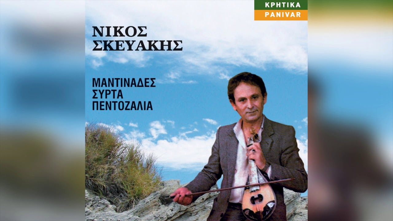 Νίκος Σκευάκης - Μαντινάδες | Official Audio Release - YouTube
