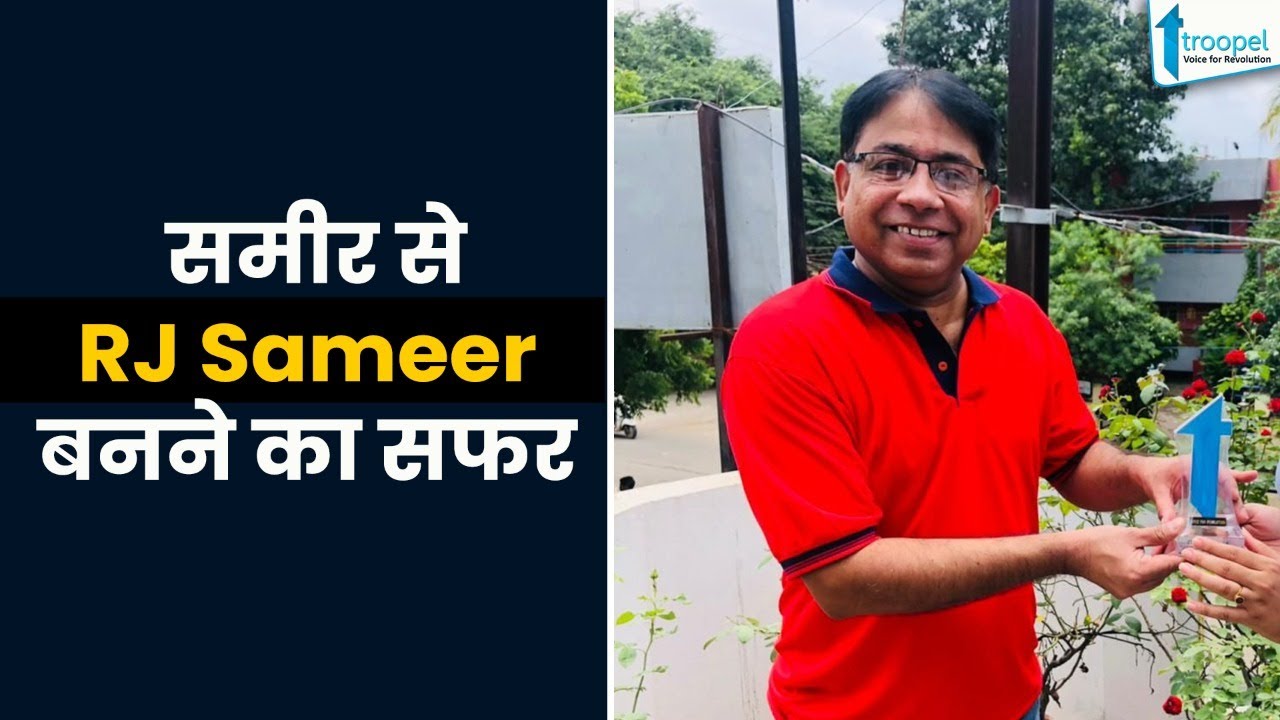 समीर से RJ Sameer बनने का सफर - YouTube