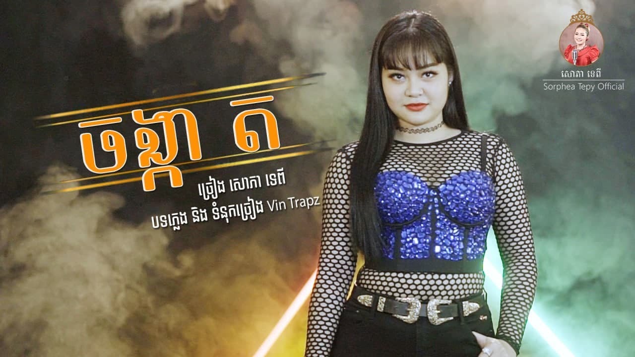 ចង្កា ត - សោភាទេពី - Chongka tor - Sorphea Tepy [Official video] - YouTube