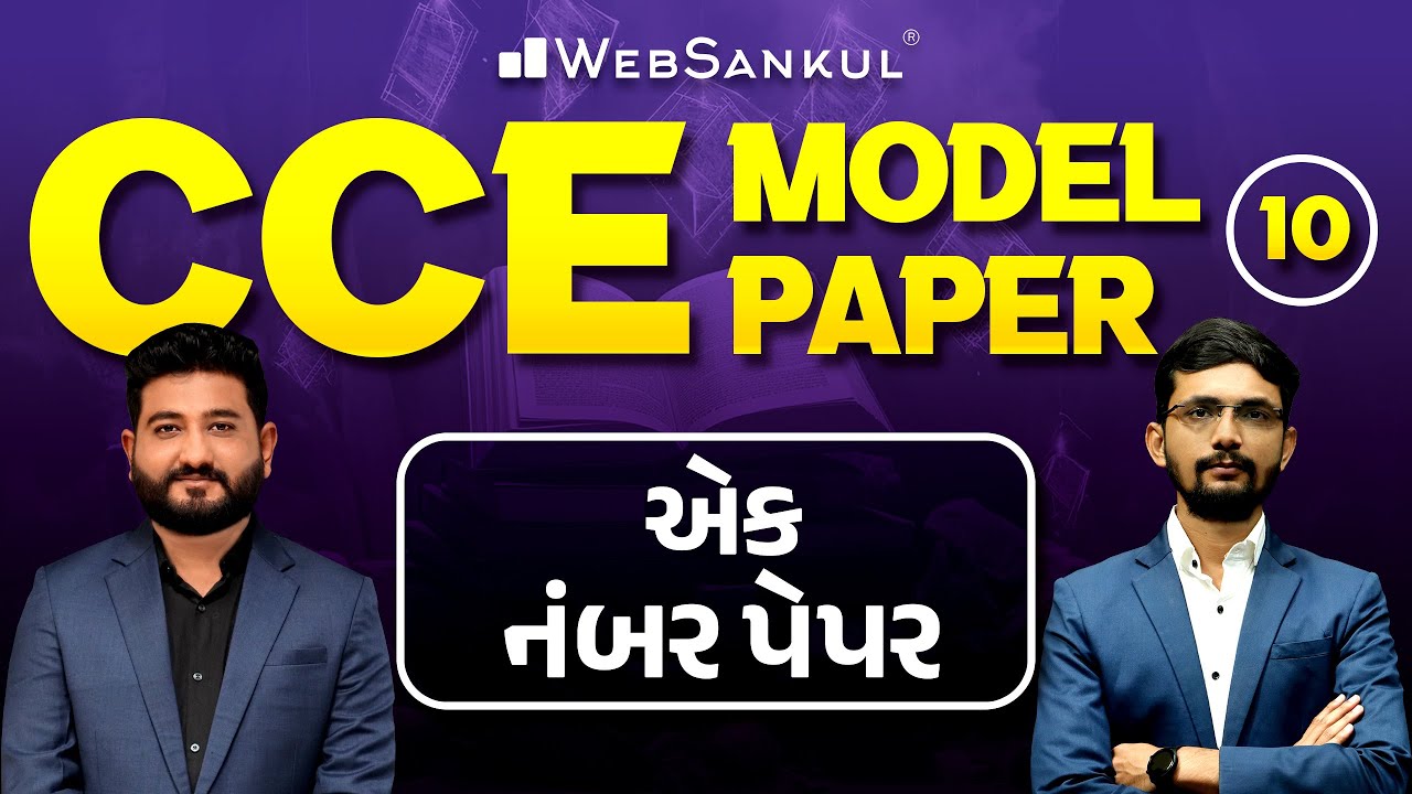 CCE Model Paper 10 | એક નંબર પેપર | CCE Prelims | GSSSB | WebSankul ...