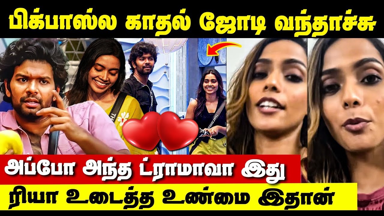 பிக்பாஸ்வீட்டில் காதல் ஜோடி ! இவங்களாச்சு திருமணம் செய்வார்களா ? | Bigg ...
