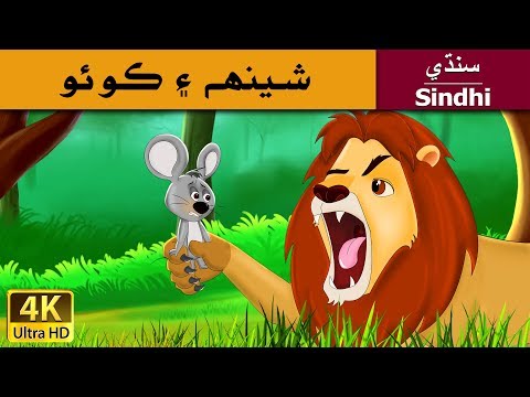 شعر ۽ ماؤس | Lion and the Mouse in Sindhi | Sindhi Story | Sindhi Fairy Tales