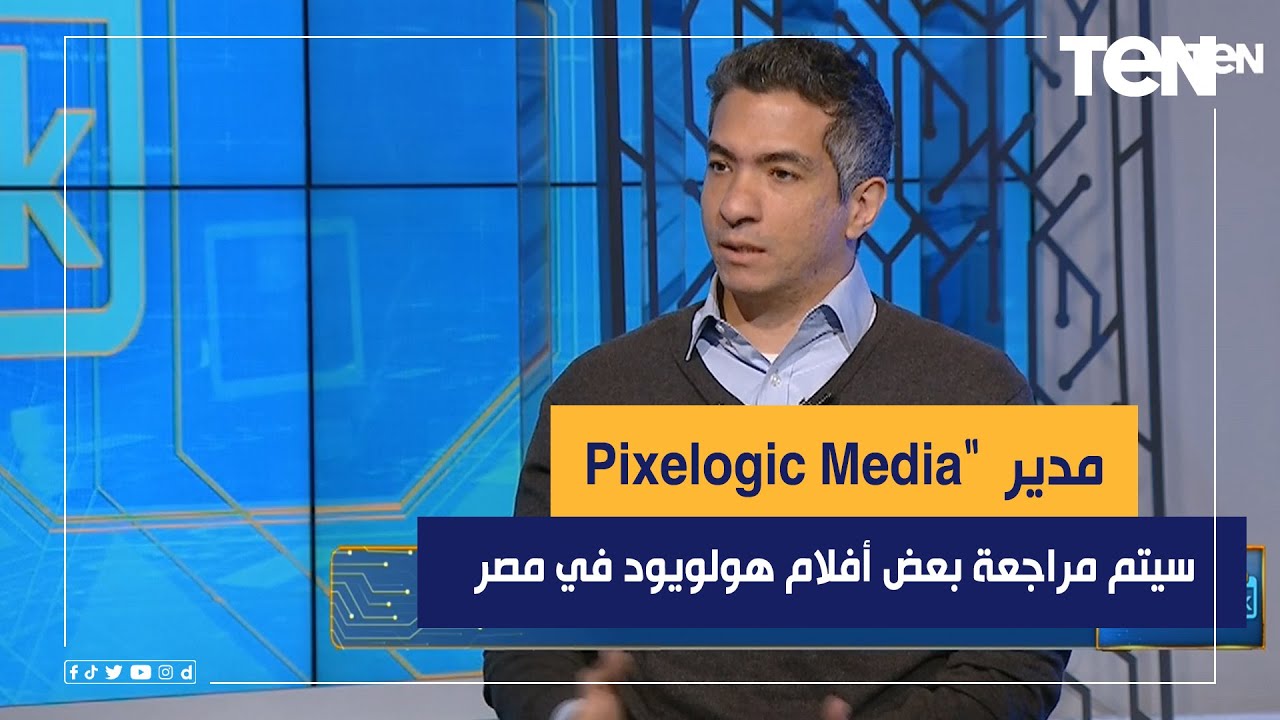 مدير شركة "Pixelogic Media: قريبا سيتم عمل اختبارات الصوت لبعض افلام هولويود في مصر - YouTube