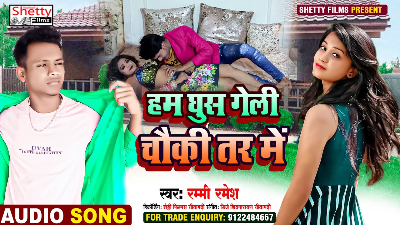 Hum Ghus Geli Chauki Tar Me || हम घुस गेली चौकी तर में || Rummy Ramesh || Maithili Song - YouTube