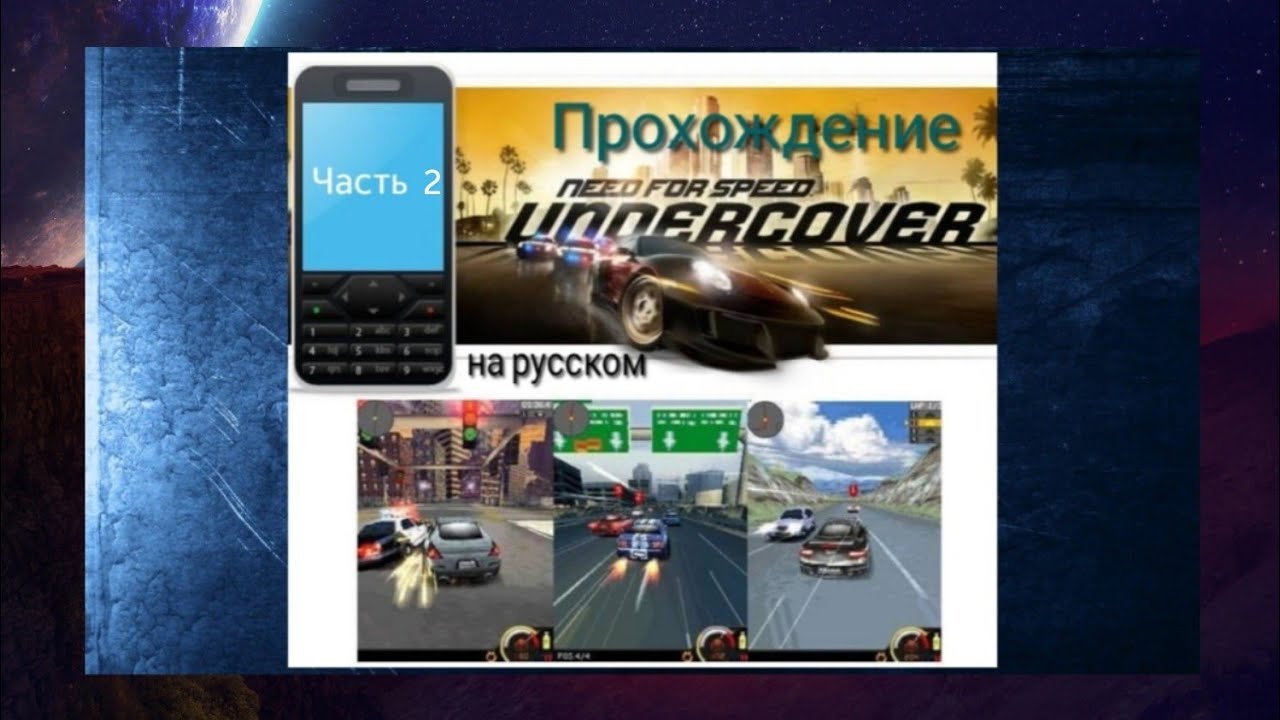 Прохождение мобильной Java игры Need for Speed Undercover 3D. Часть 2 ...