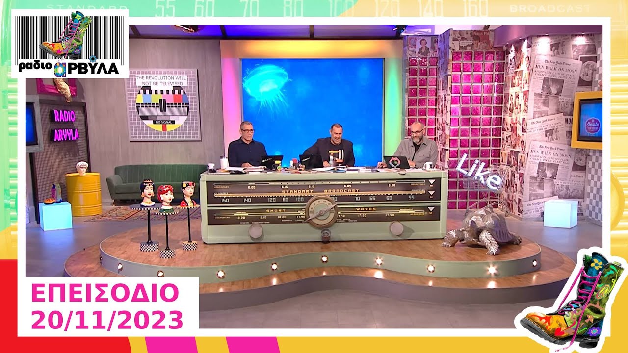 Ολόκληρο Επεισόδιο | 20/11/2023 | Ράδιο Αρβύλα - YouTube