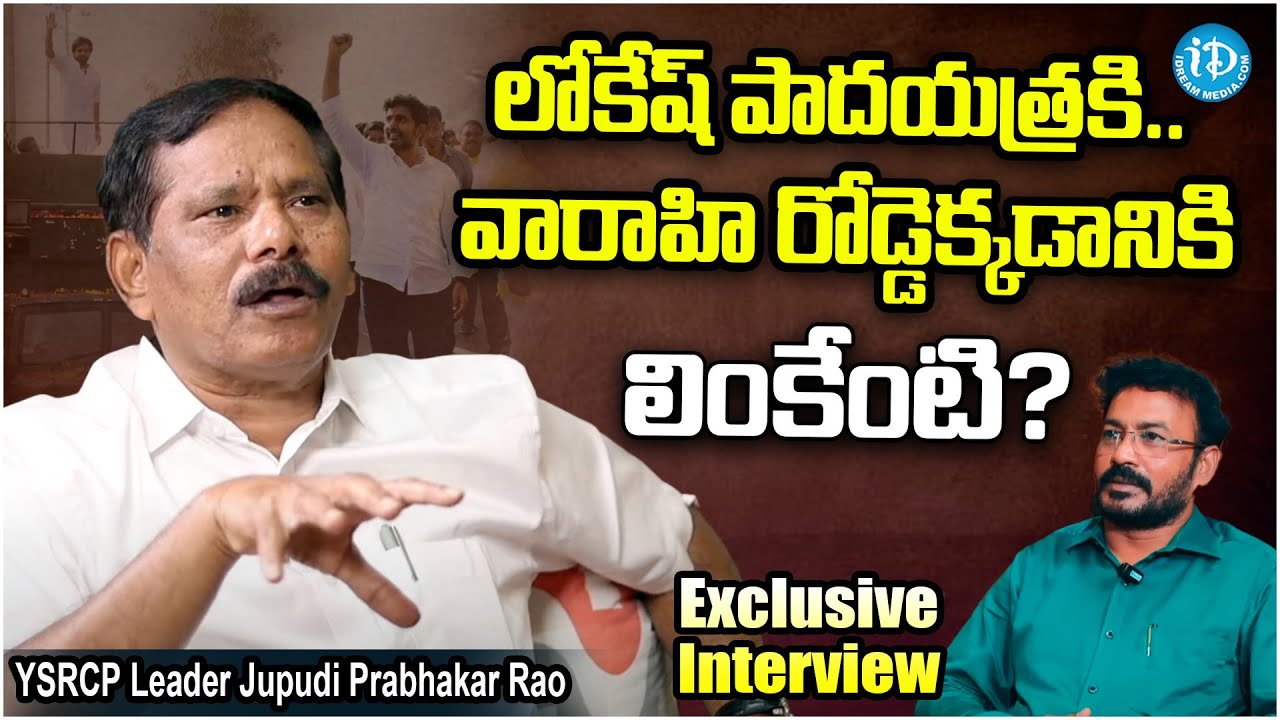 Jupudi Prabhakar Rao Exclusive Interview :లోకేష్ పాదయత్రకి.. వారాహి ...