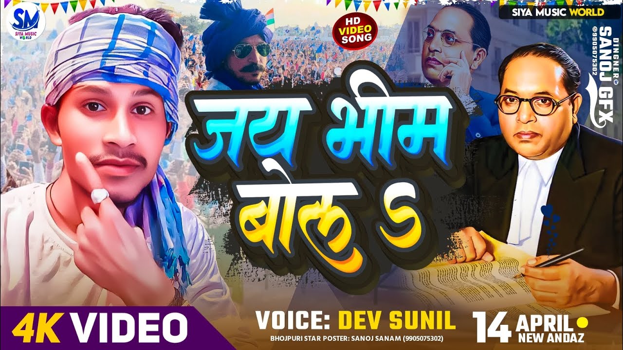 #Video || जय भीम बोला || Jay Bheem Song || #Dev_Sunil || Jay Bheem Bola ...