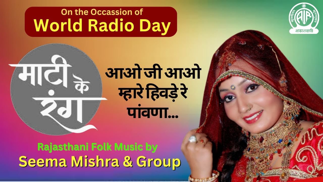 म्हारे हिवड़े रे पांवणा I Maati Ke Rang (माटी के रंग) I Rajasthani Folk ...