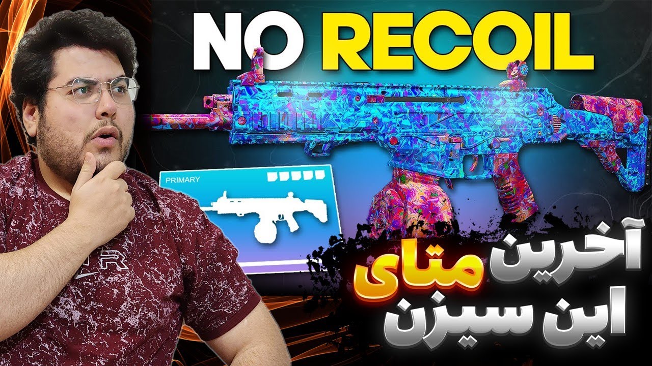 آخرین رایفل متای بدون ریکویل سیزن پنجم | No Recoil Rifle Season 5 ...