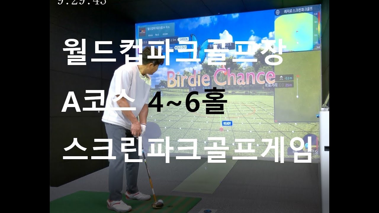 인천스크린파크골프 삼산에서 서울월드컵파크골프장 A코스 4~6홀 게임하기 Youtube