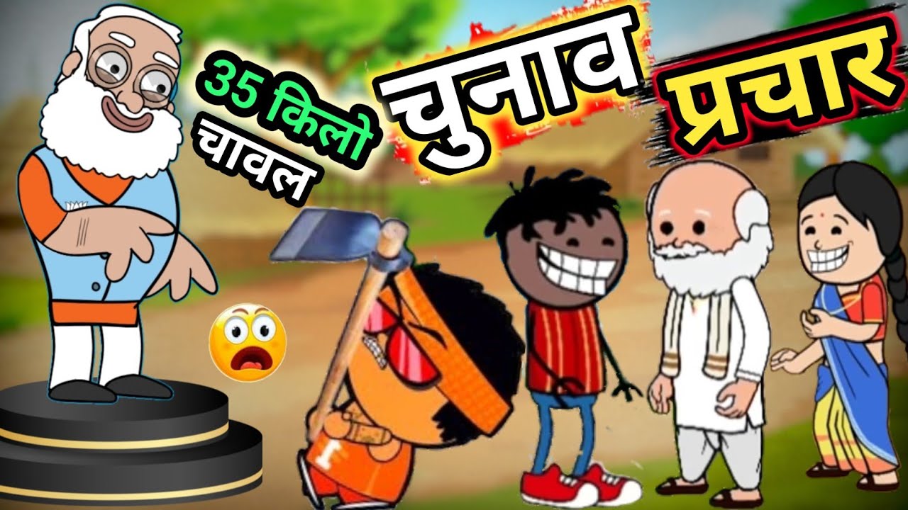 चुनाव प्रचार//chunav prachar//छत्तीसगढ़ी कॉमेडी//#cg funny toons।#cg ...