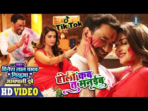 TIK TOK Wali | Holi Kab Tu Manaibu | Dinesh Lal Yadav \