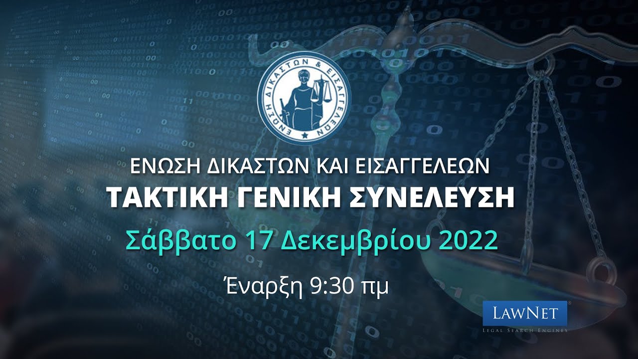 Γενική Συνέλευση - Ένωσης Δικαστών και Εισαγγελέων - YouTube