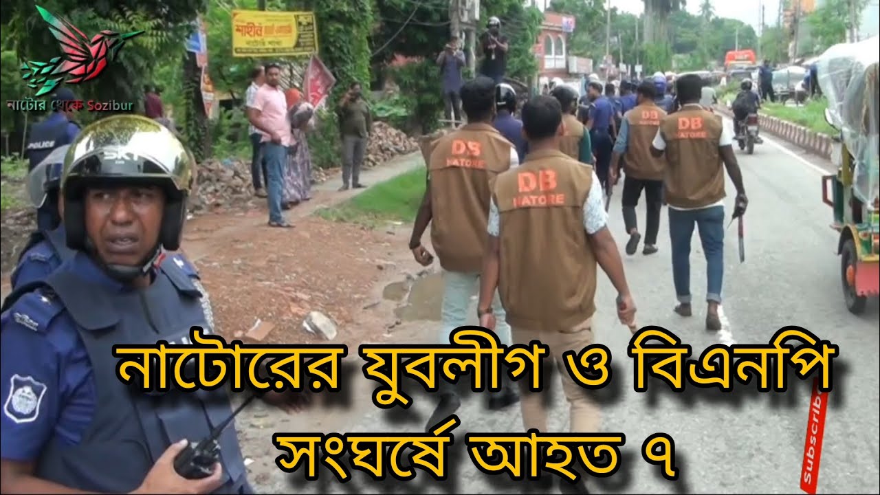 নাটোরের যুবলীগ ও বি*এন*পি সং*ঘ*র্ষে আ*হ*ত ৭|Sozibur Natore|BNP|Jubo League|News - YouTube
