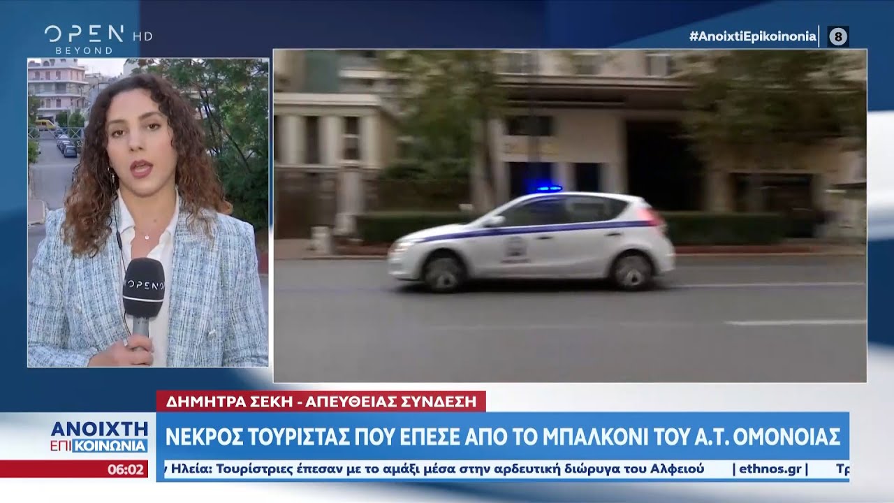 Νεκρός τουρίστας που έπεσε από το μπαλκόνι του Α.Τ. Ομονοίας - YouTube