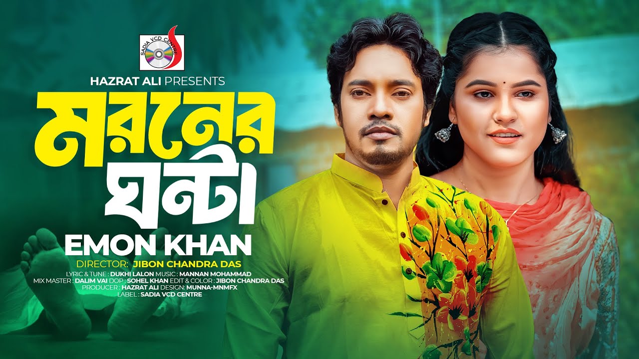মরনের ঘন্টা । Moroner Ghonta । Emon Khan | Sadia VCD Centre | Bangla ...