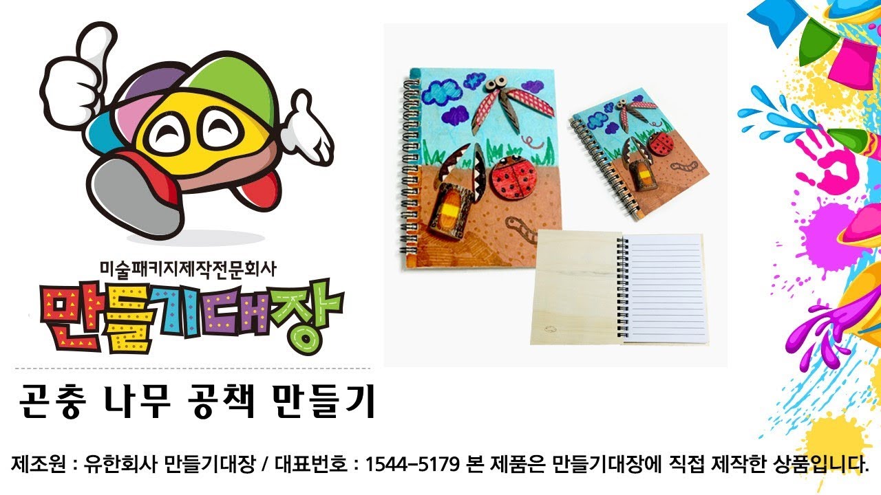 만들기대장 동영상 곤충 나무 공책 만들기미술수업미술패키지제작전문회사미술재료만들기재료만들기대장미술수업미술프로그램원격
