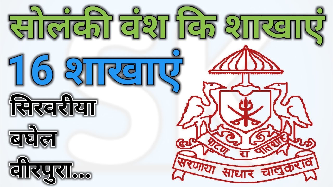 Solanki vansh ki shakha | solanki Rajput | solanki vansh full details ...