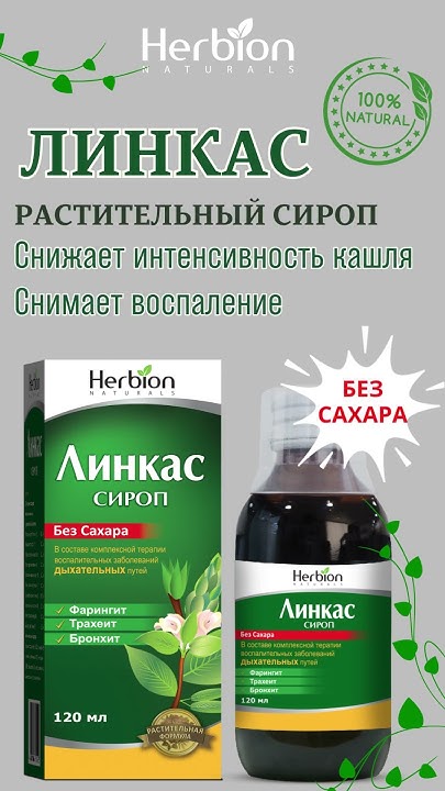 Сироп "Линкас" от кашля, першения и боли в горле. Без сахара и спирта ...
