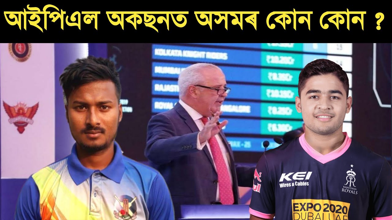 Assam Cricket Team Players in IPL 2022 Auction | Riyan Parag & ? - YouTube