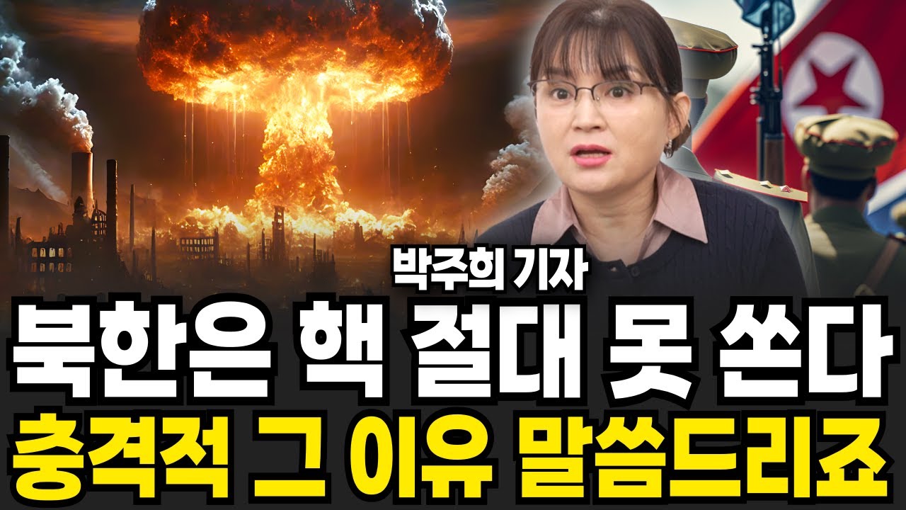 북한 핵 절대 못 쏜다 충격적 그 이유 말씀드리죠 박주희 기자 1부 Youtube