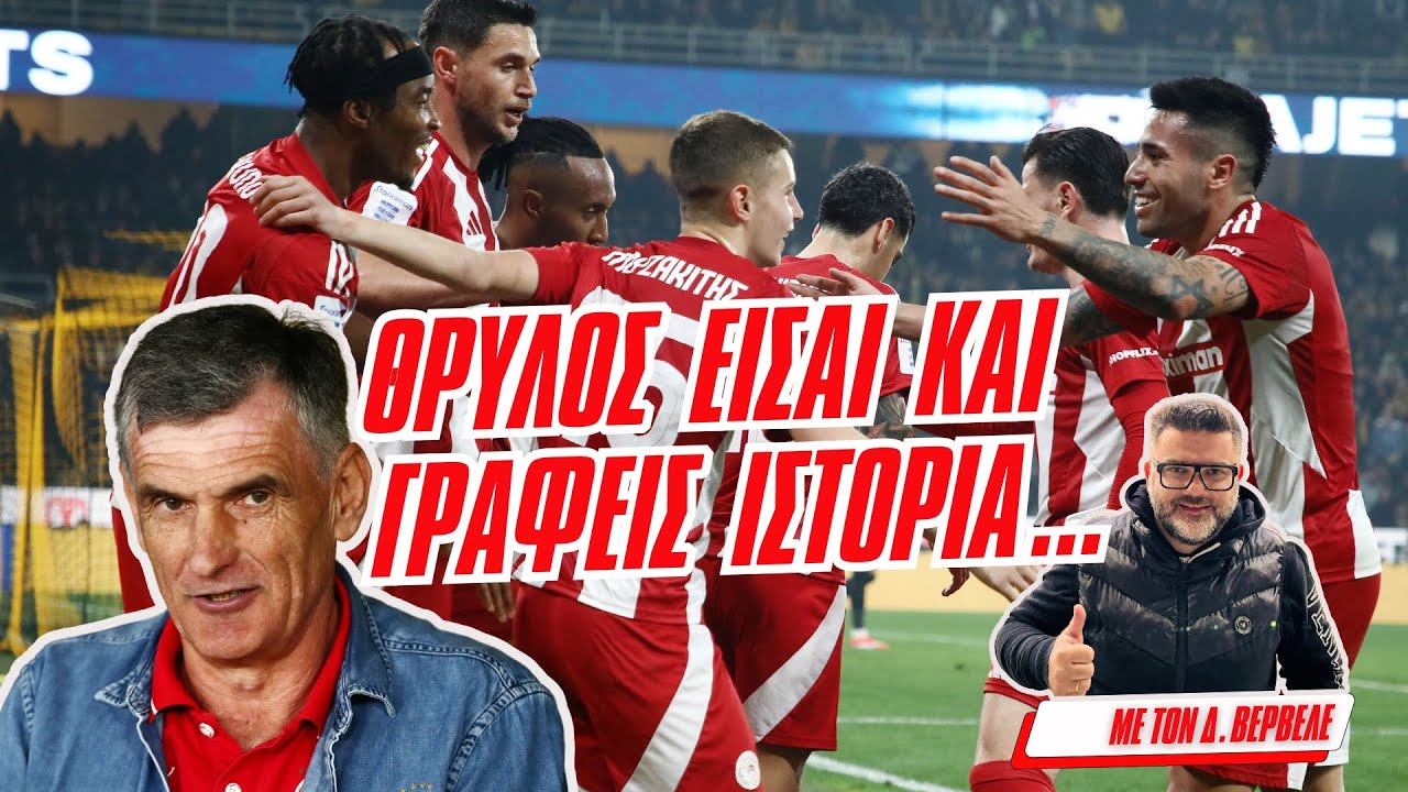 Live Streaming | ΘΡΥΛΟΣ είσαι… και γράφεις ιστορία! Εκπομπή με τον ...