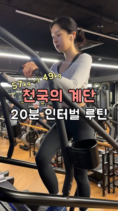 57kg ⇢49kg | 천국의 계단 20분 인터벌 루틴 - YouTube