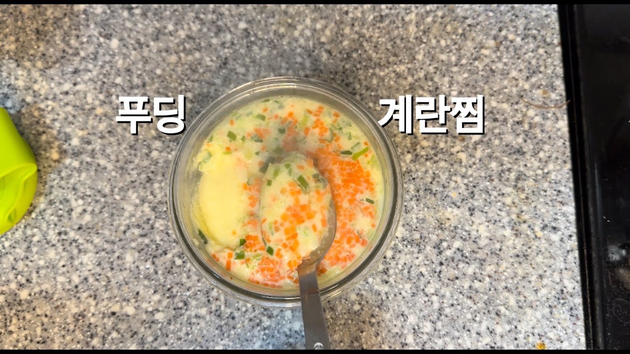 푸딩계란찜ㅣ급식맛..ㅣ아 촉촉해🥹ㅣMaking Korean steamed eggs. - YouTube