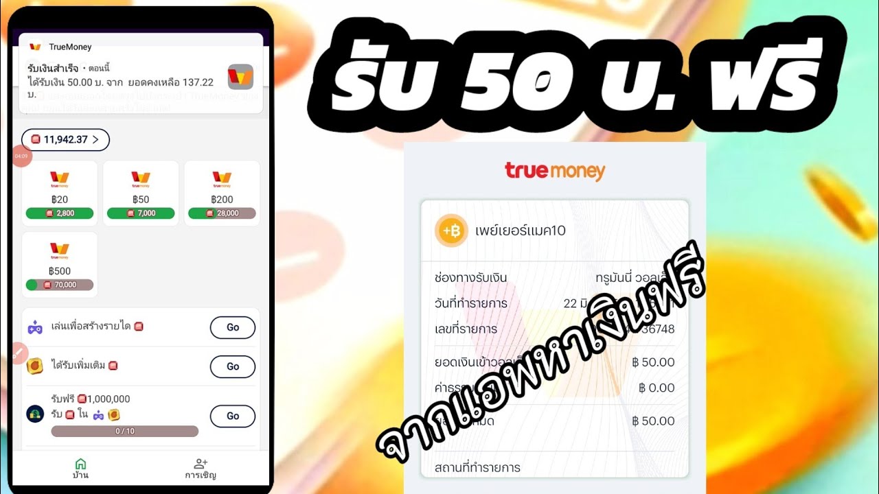 ถอนเงิน50บาท เข้าwalletจากแอพทำเงินฟรี ไม่ถึง5นาทีเข้า อัพเดต Youtube