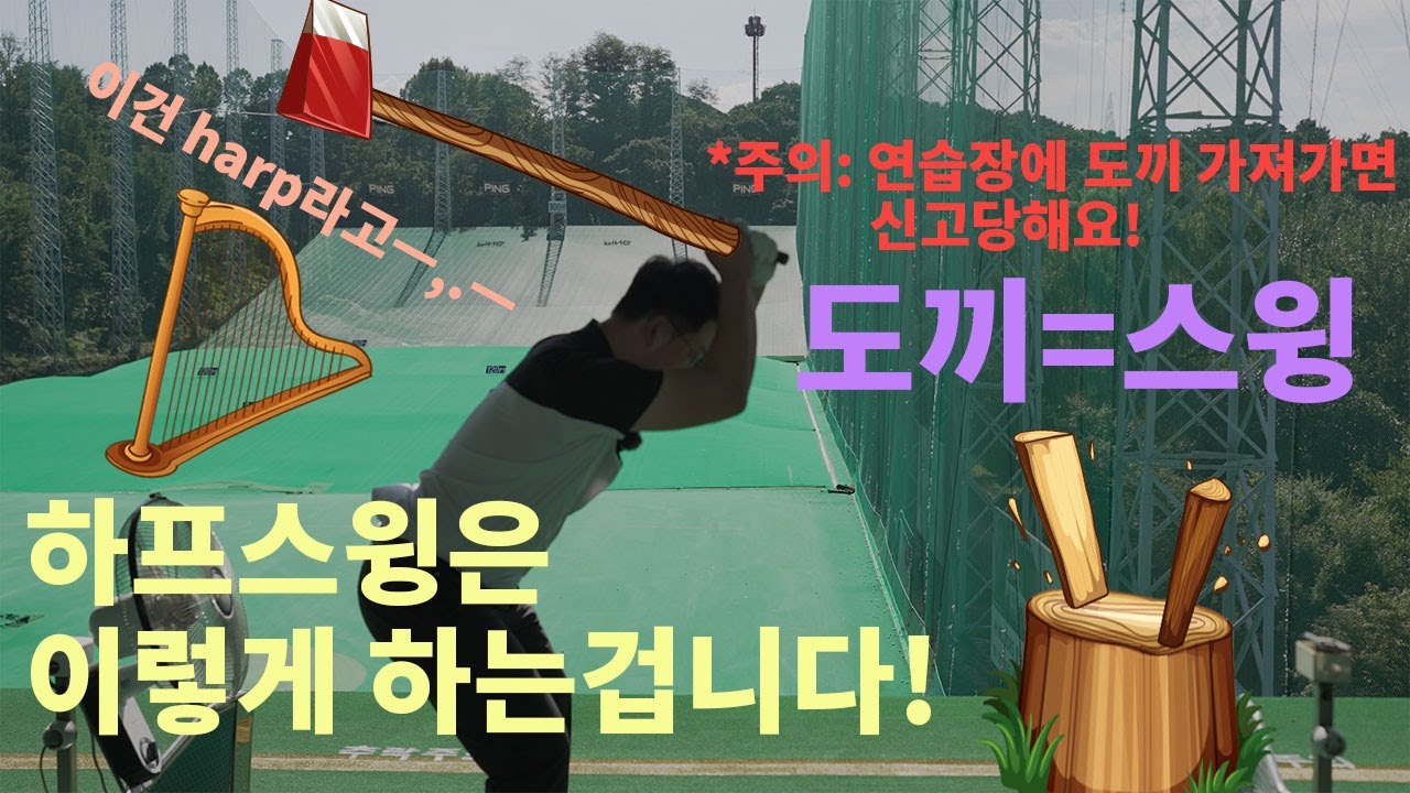 골프레슨 스윙이론 하프스윙의 백스윙은 이렇게 하시면 됩니다featltol드릴 똑딱이 연습 Youtube