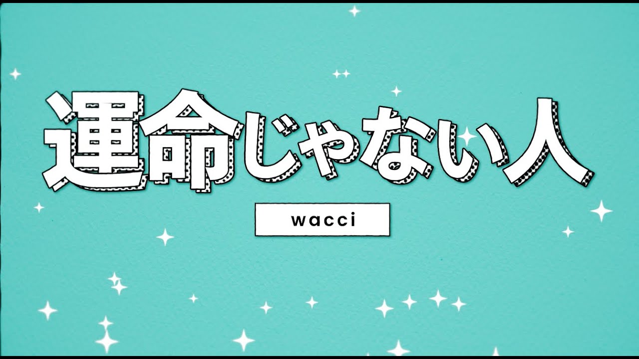 wacci「運命じゃない人」Music Video - YouTube Music