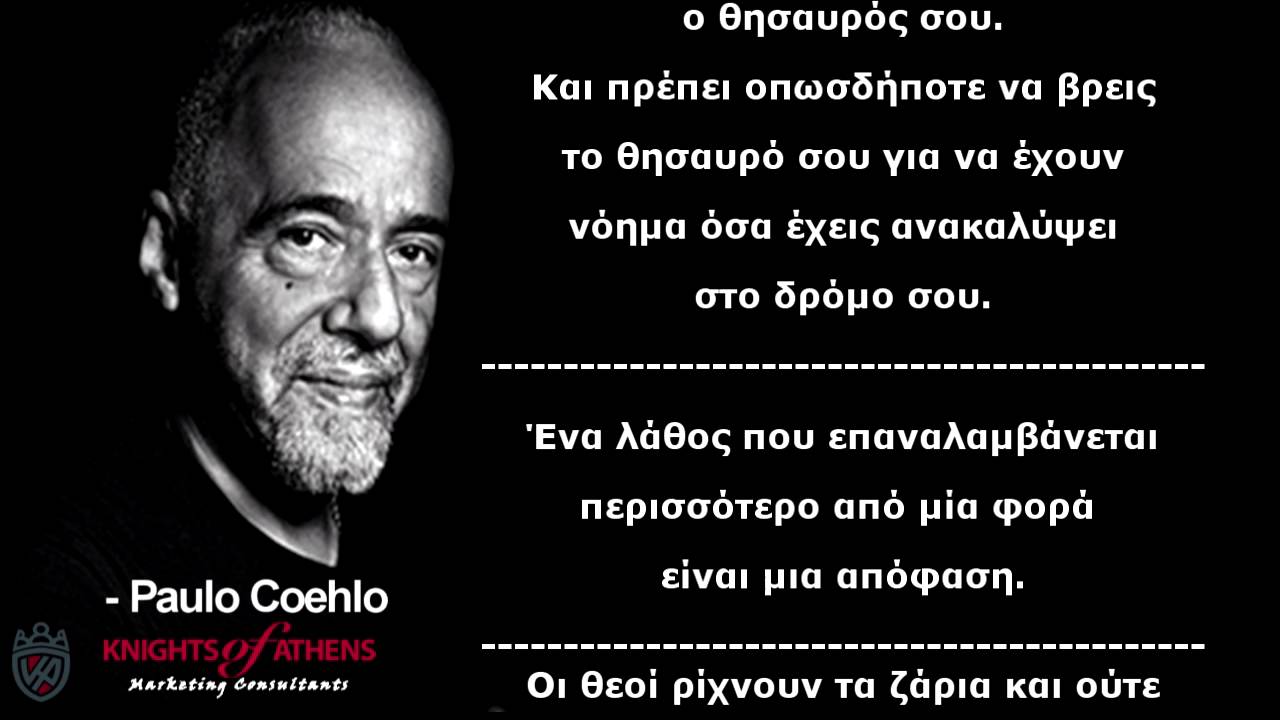 Παουλο Κοελο Γνωμικα | Αποφθεγματα | Paulo Coehlo Quotes - YouTube