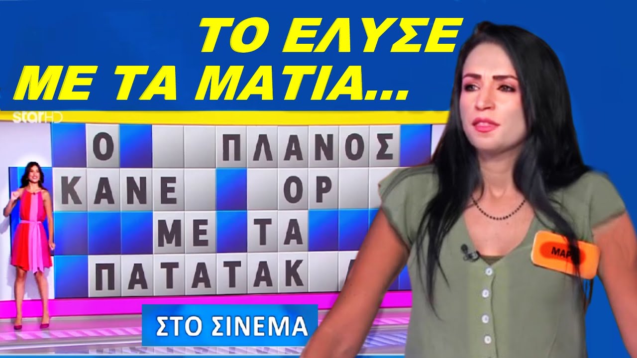 Όμορφα μάτια λύνουν τον γρίφο... - YouTube